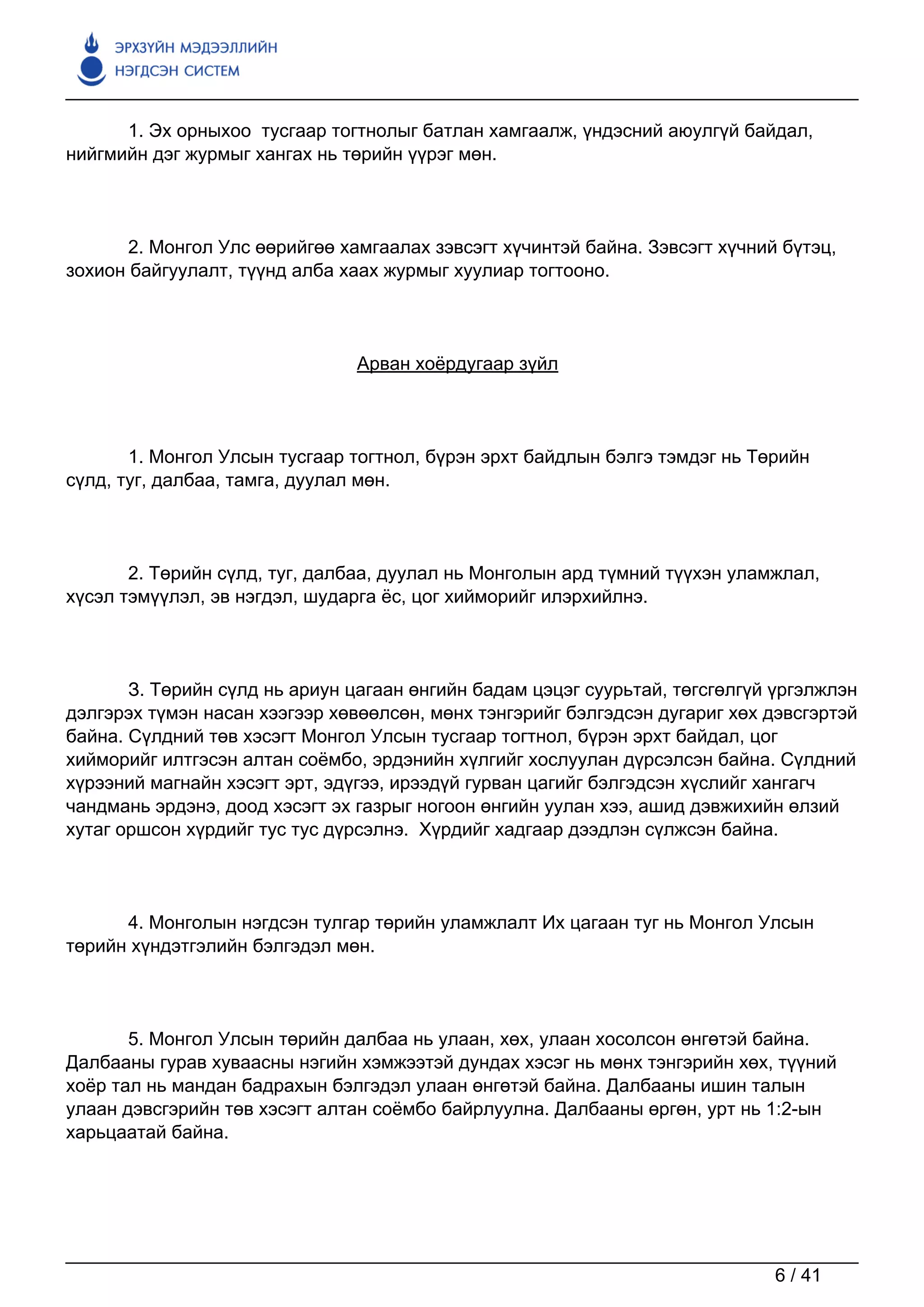 Mongol usliin undsen huuli | PDF