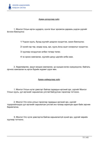 Mongol usliin undsen huuli | PDF