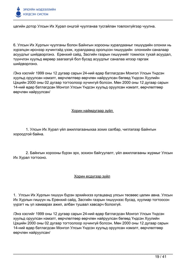 Mongol usliin undsen huuli | PDF
