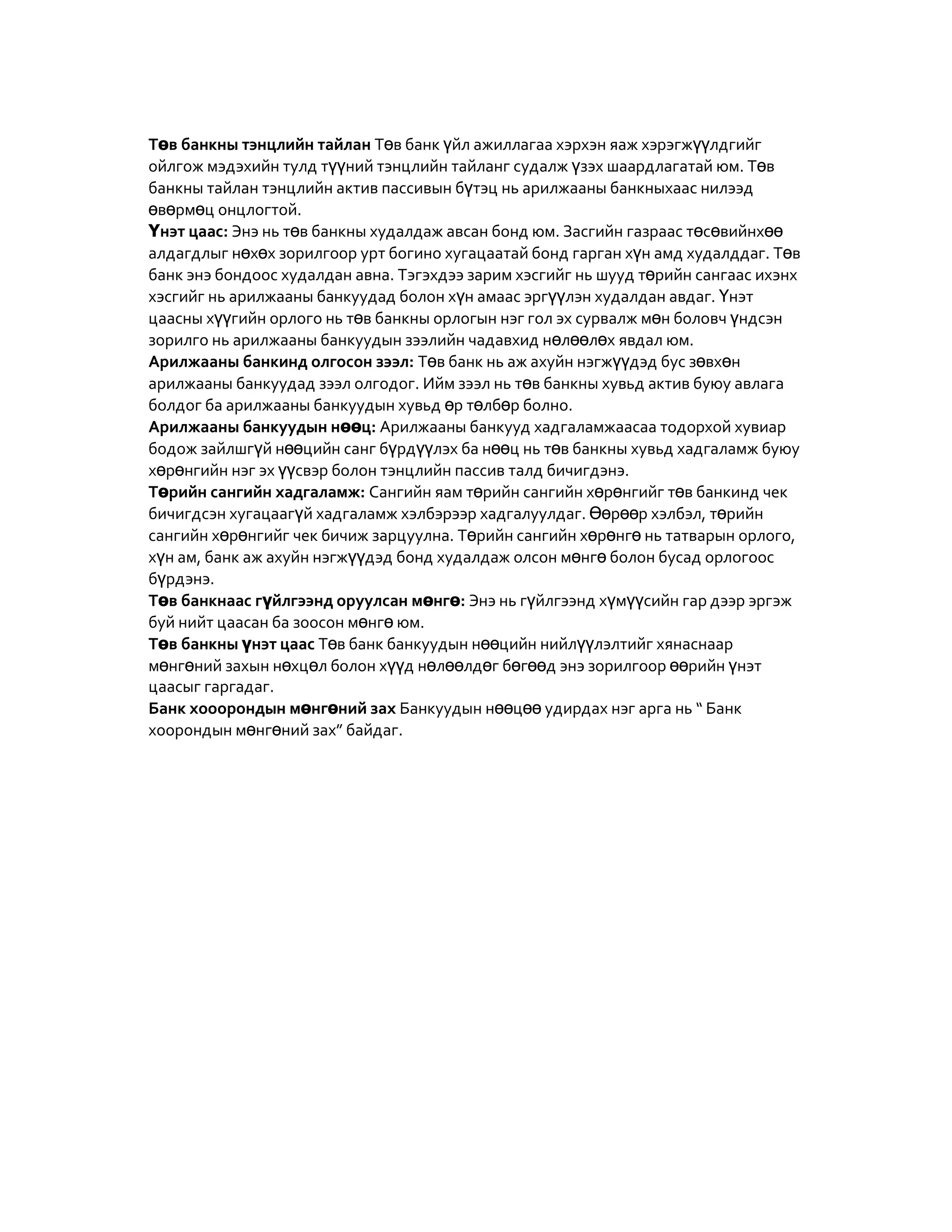 Mongonii bodlogo | DOCX