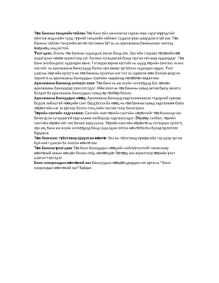 Mongonii bodlogo | DOCX