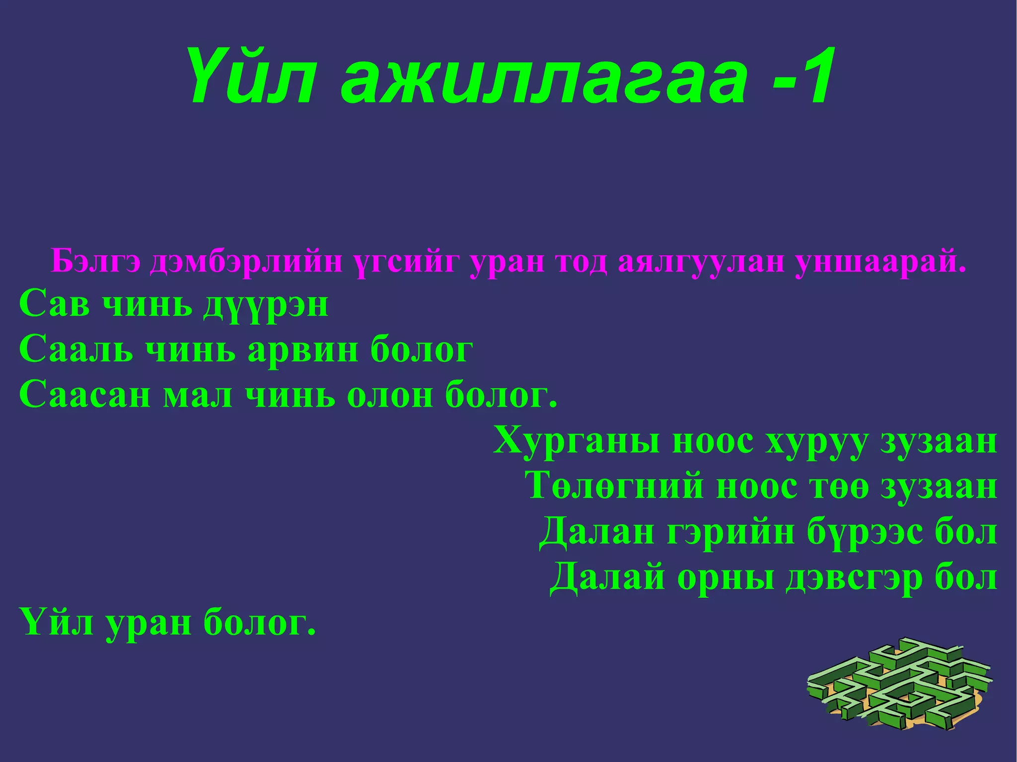 Monh mongol hel hicheel | ODP