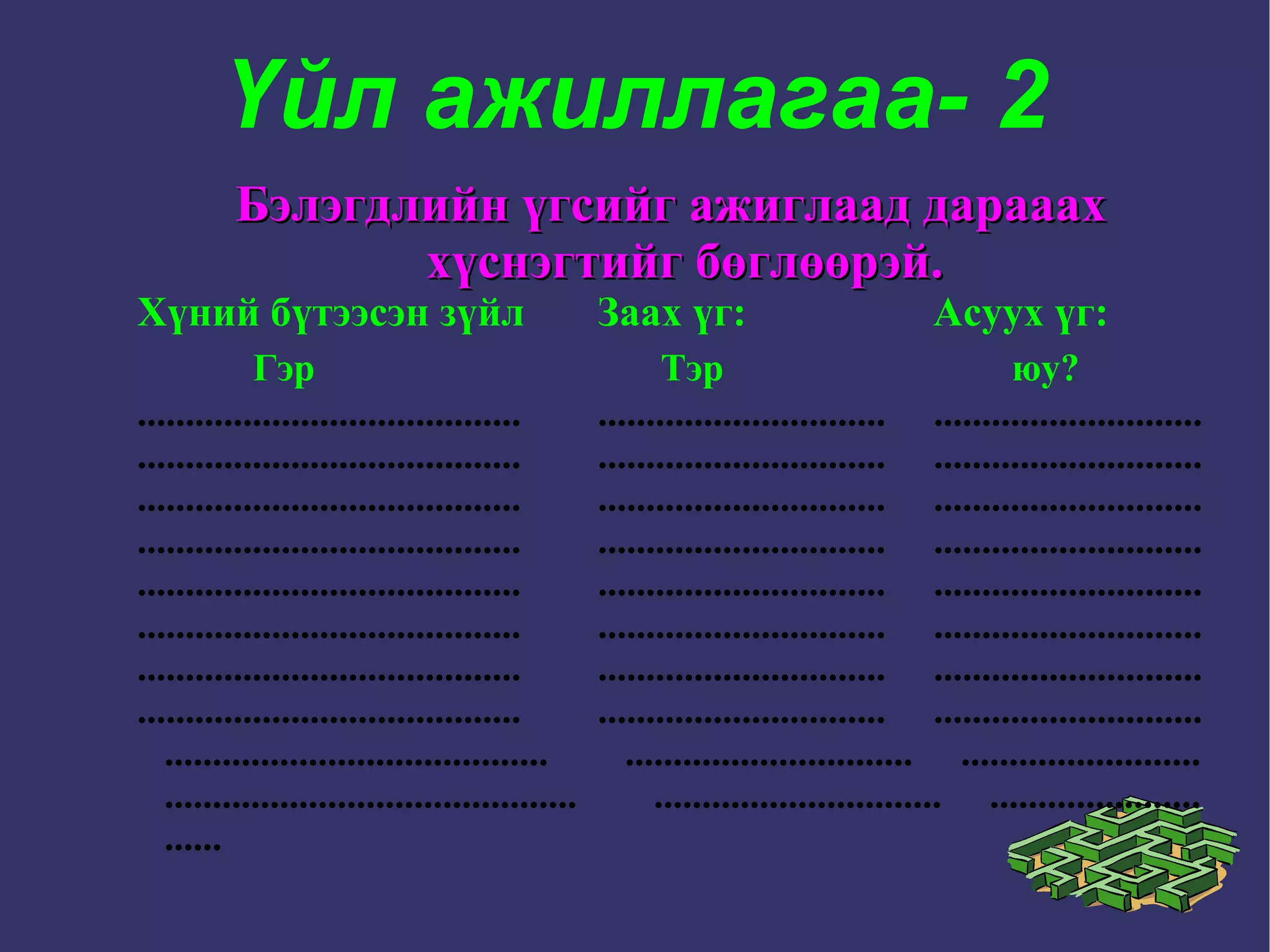 Monh mongol hel hicheel | ODP