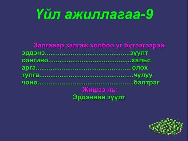 Monh mongol hel hicheel | ODP