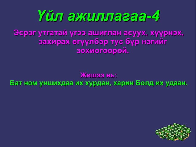 Monh mongol hel hicheel | ODP