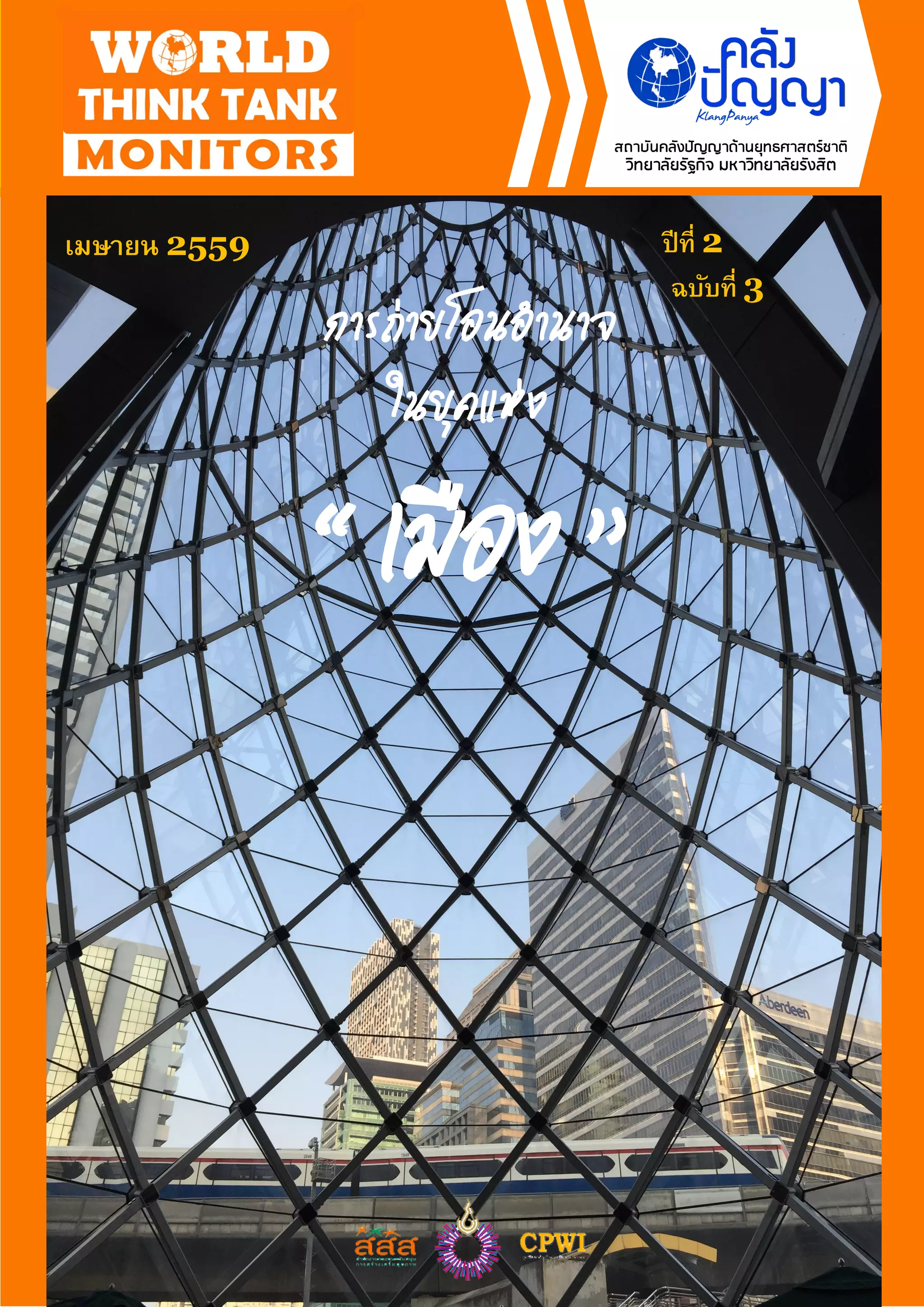 World Think Tank Monitors l เมษายน 2559 | PDF
