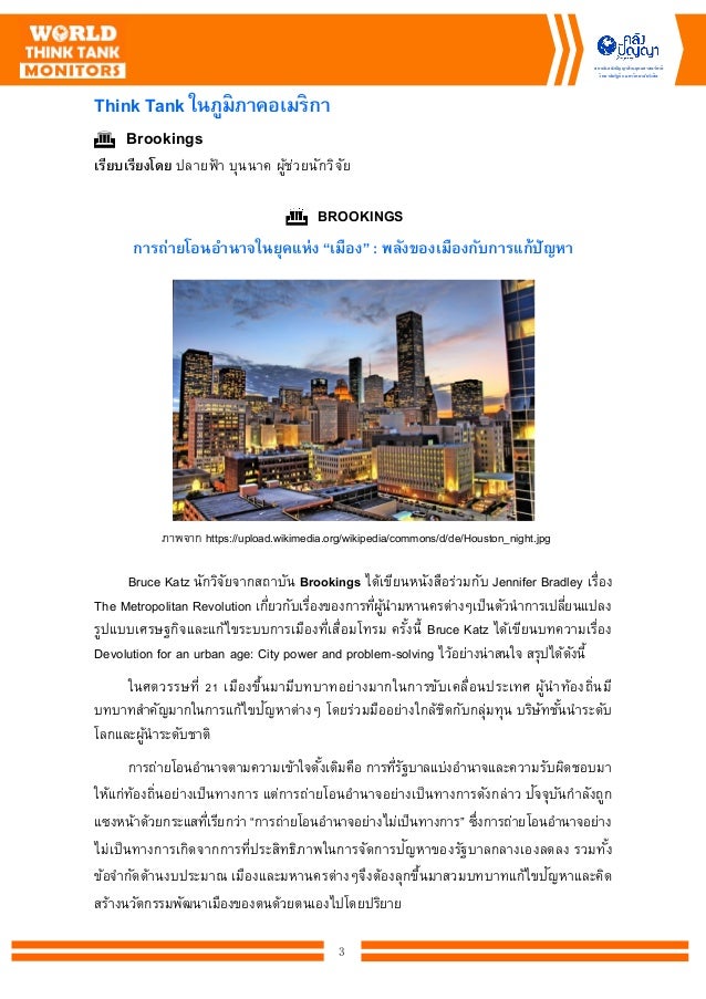 World Think Tank Monitors l เมษายน 2559