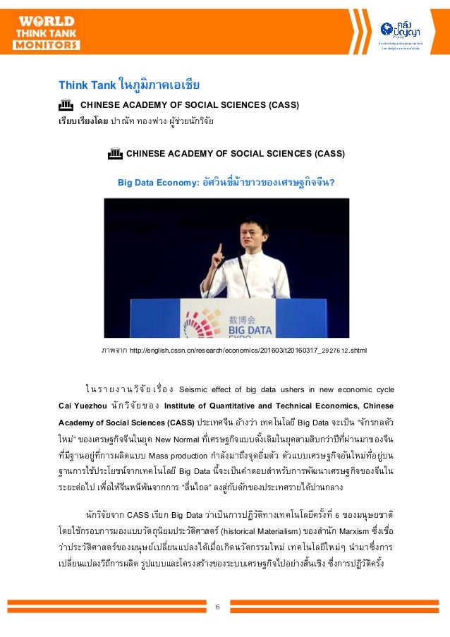World Think Tank Monitors l เมษายน 2559
