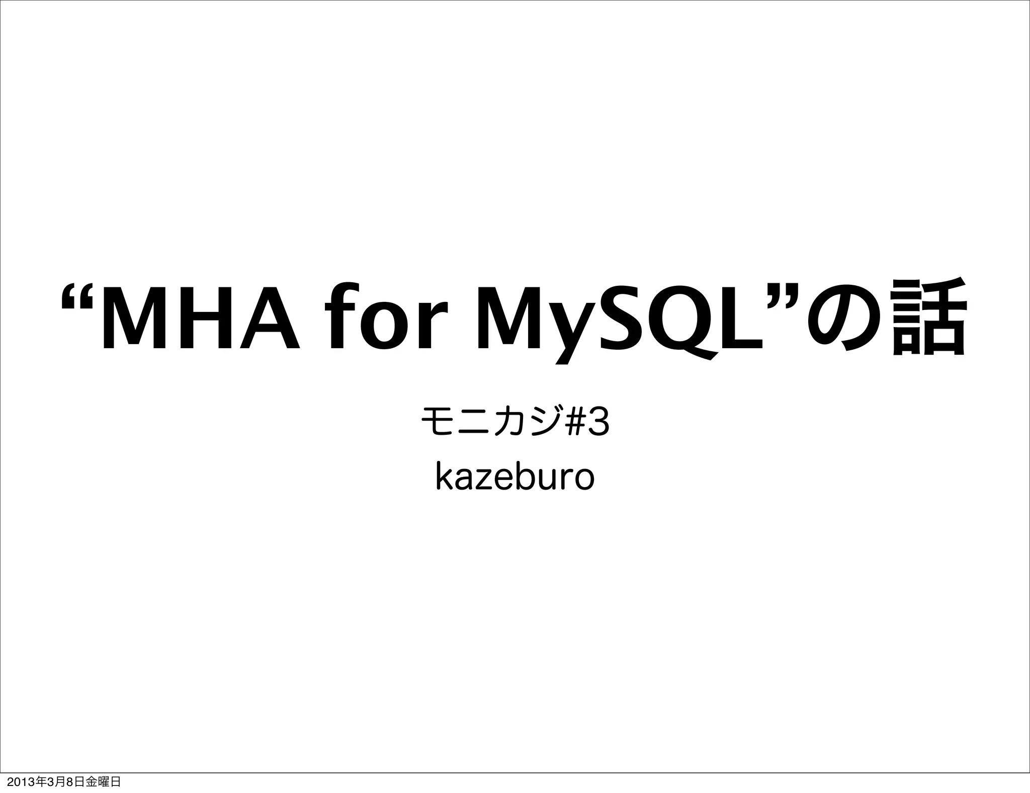 MHA for MySQL の話 | PPT