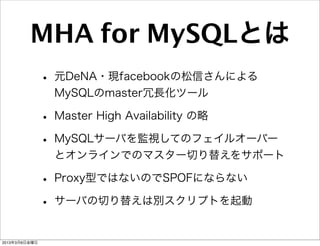 MHA for MySQL の話 | PPT