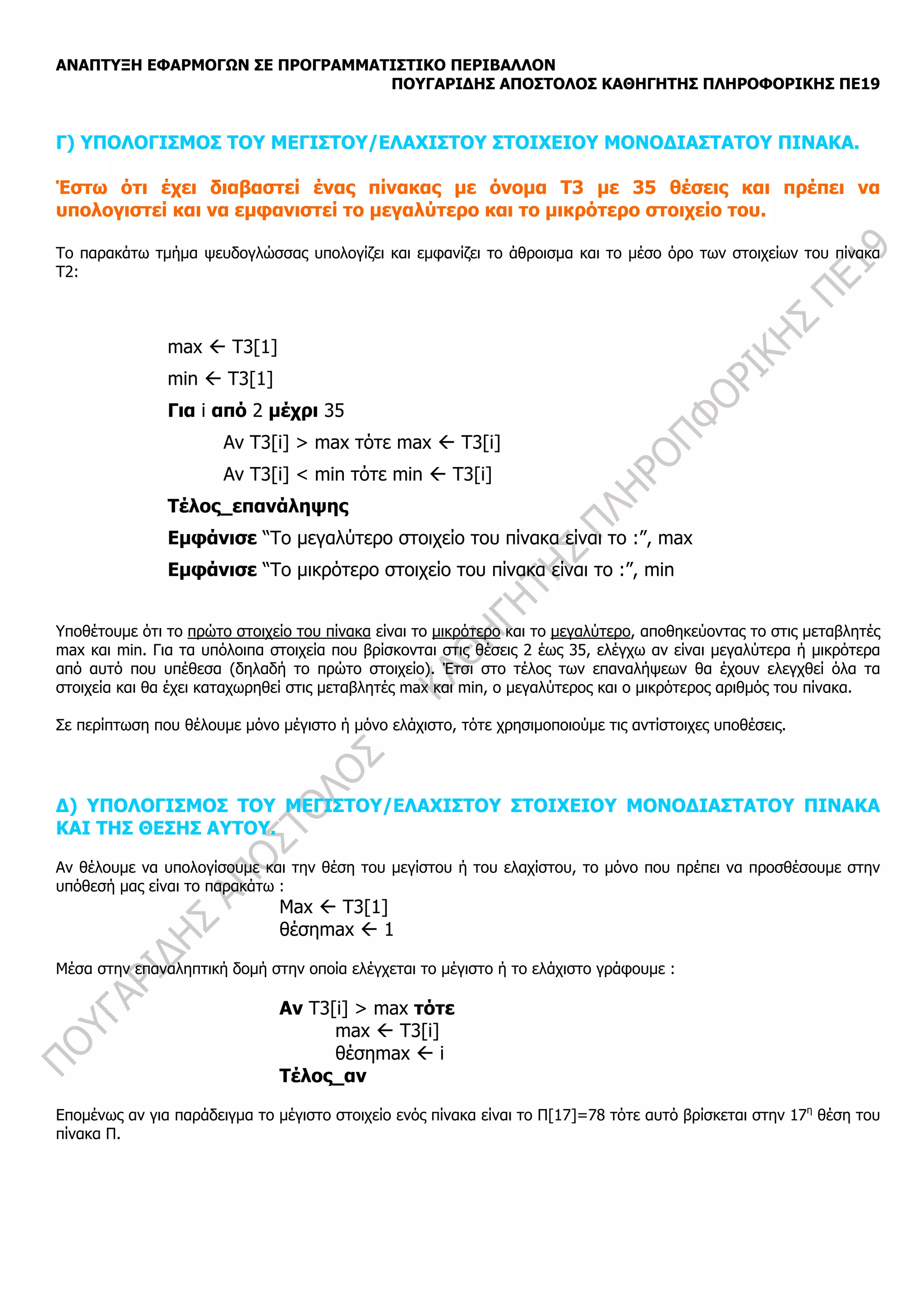 Ανάπτυξη Εφαρμογών σε Προγραμματιστικό Περιβάλλον - Βασικές ...