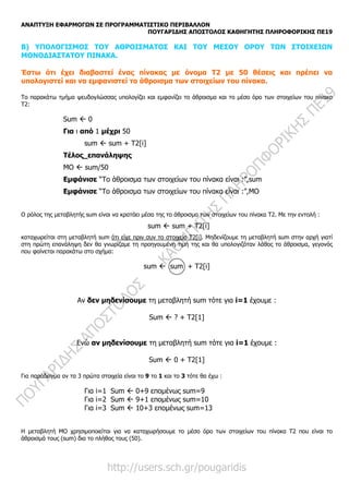 Ανάπτυξη Εφαρμογών σε Προγραμματιστικό Περιβάλλον - Βασικές ...