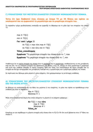 Ανάπτυξη Εφαρμογών σε Προγραμματιστικό Περιβάλλον - Βασικές ...