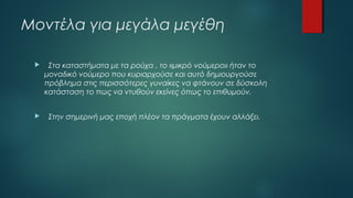 Μοντέλα για μεγάλα μεγέθη | PPT