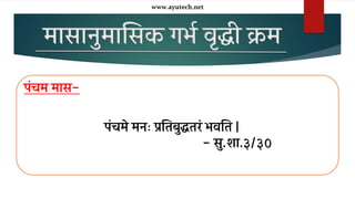 Monthwise fetal development (मासानुमासिक गर्भ वृद्धी) | PDF
