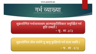 Monthwise fetal development (मासानुमासिक गर्भ वृद्धी) | PDF