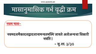 Monthwise fetal development (मासानुमासिक गर्भ वृद्धी) | PDF