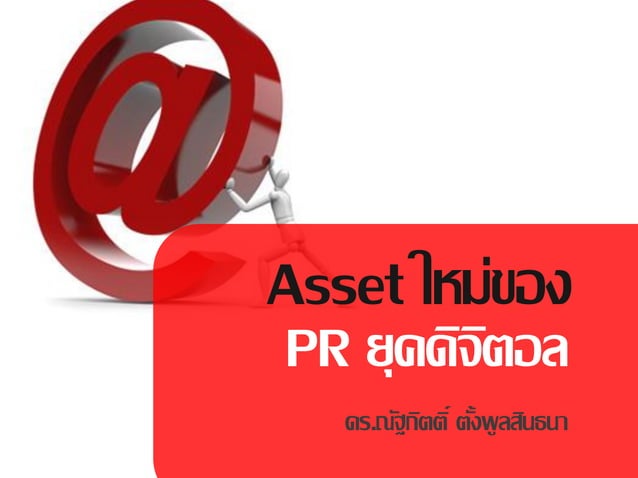 Asset ใหม่ ของ PR ยุคดิจิตอล | PPT