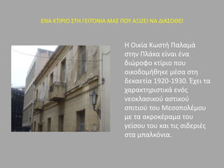 Τα μνημεία είναι γύρω μας, δ1 | PPTX