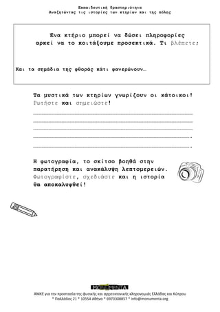 MONUMENTA_Anazitontas-istories.pdf