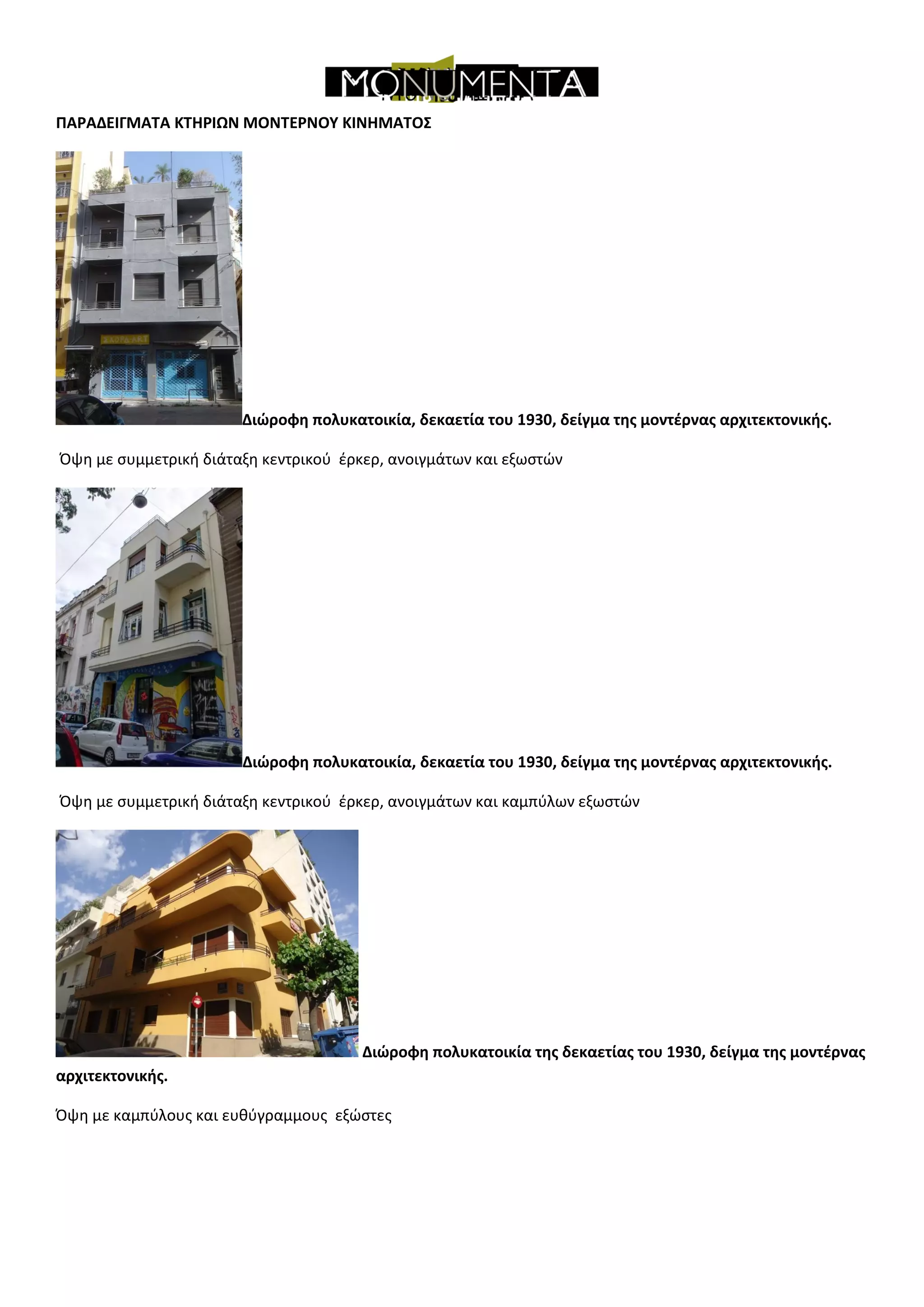 MONUMENTA_Katagrafi_ktirion_Orologia_odigies_Vivliogr.pdf