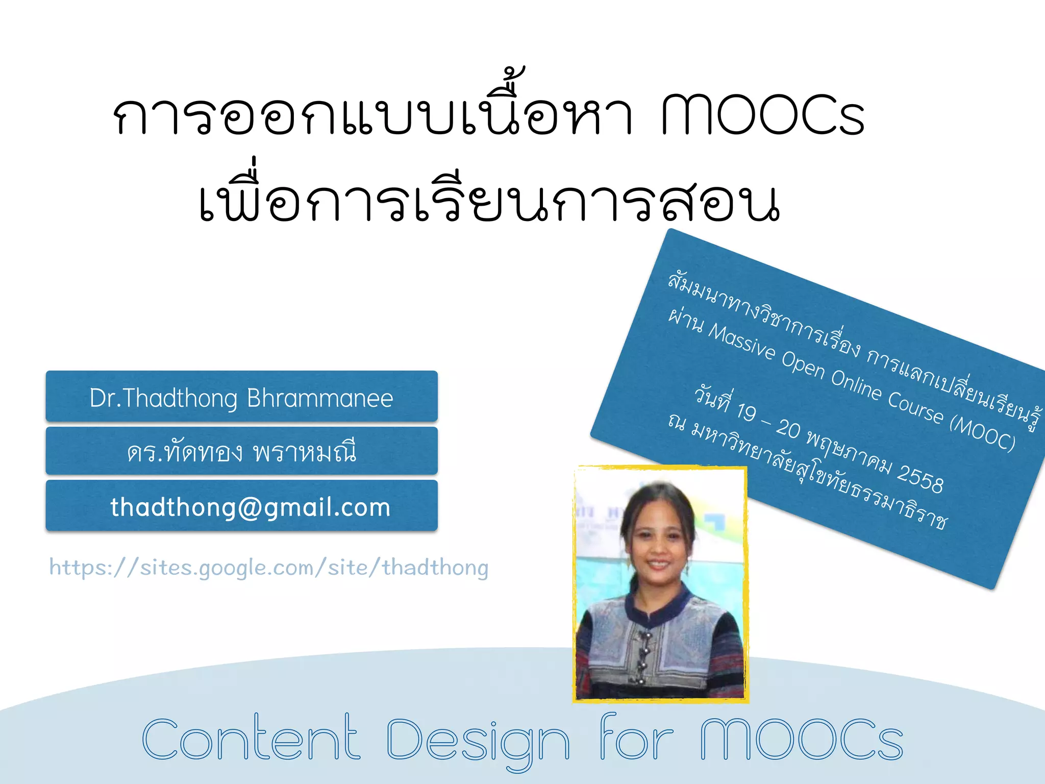 การออกแบบเนื้อหา MOOCs เพื่อการเรียนการสอน (Content Design for MOOCs) | PPT