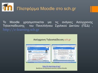Σύντομη παρουσίαση του MOODLE | PPT