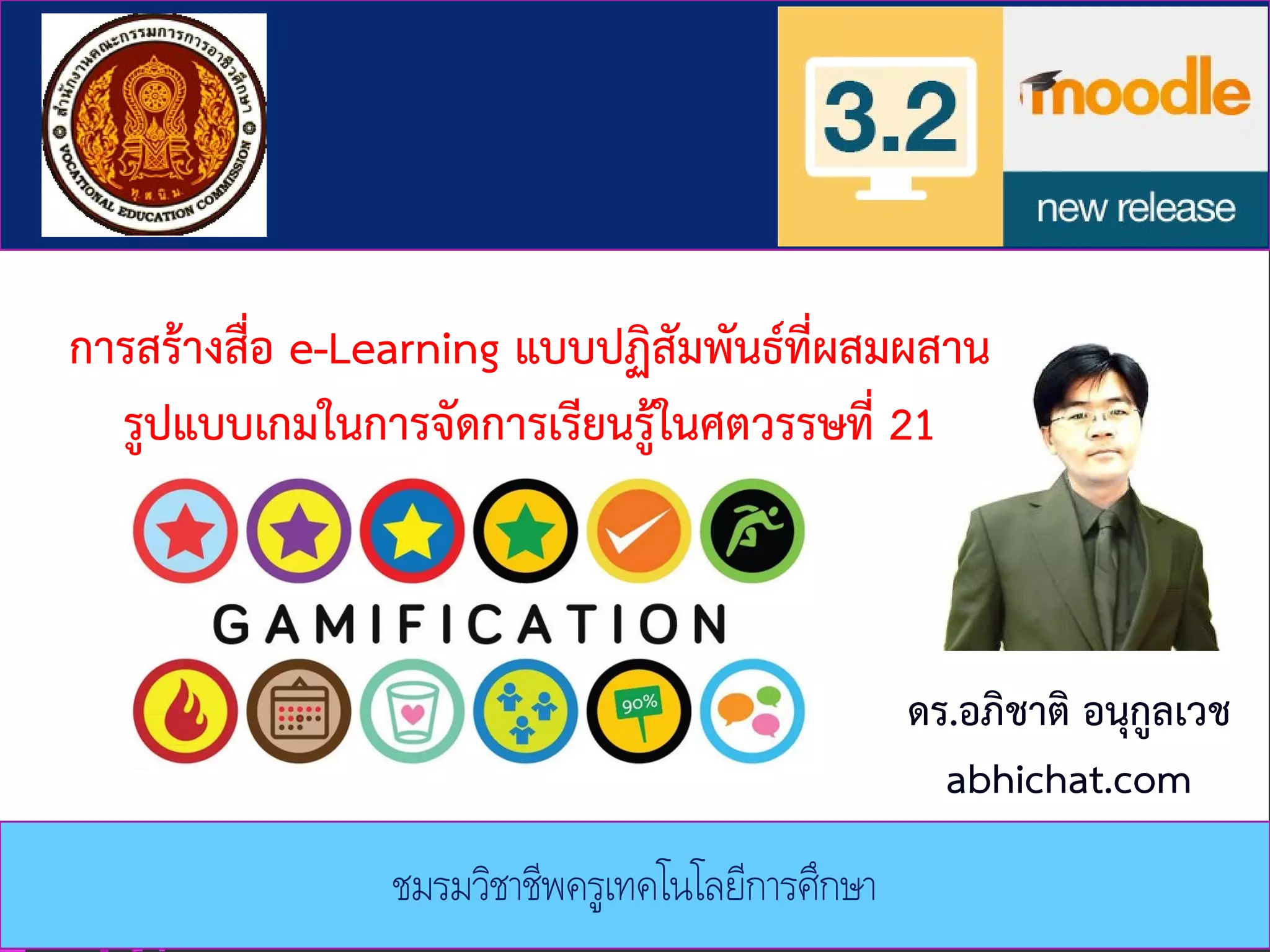การสร้าง e-Learning แบบปฏิสัมพันธ์ที่ผสมผสานรูปแบบเกม | PPT