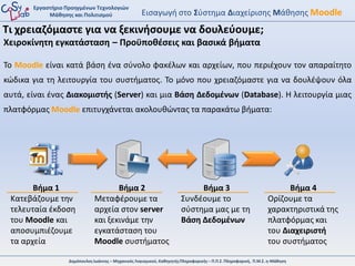 Εισαγωγή στο Σύστημα Διαχείρισης Moodle | PDF