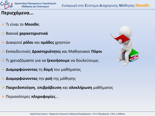 Εισαγωγή στο Σύστημα Διαχείρισης Moodle | PDF