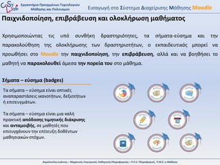 Εισαγωγή στο Σύστημα Διαχείρισης Moodle | PDF