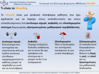 Εισαγωγή στο Σύστημα Διαχείρισης Moodle | PDF