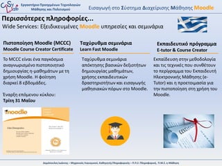 Εισαγωγή στο Σύστημα Διαχείρισης Moodle | PDF