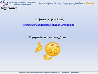 Εισαγωγή στο Σύστημα Διαχείρισης Moodle | PDF