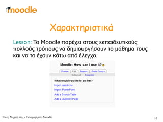 Εισαγωγή στο Moodle | PDF