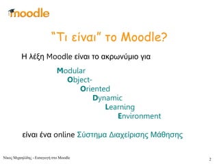Εισαγωγή στο Moodle | PDF