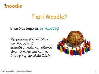 Εισαγωγή στο Moodle | PDF