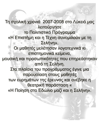 Η επιστήμη και η τέχνη συνομιλούν με τη σελήνη, πολιτιστικό πρόγραμμα ...