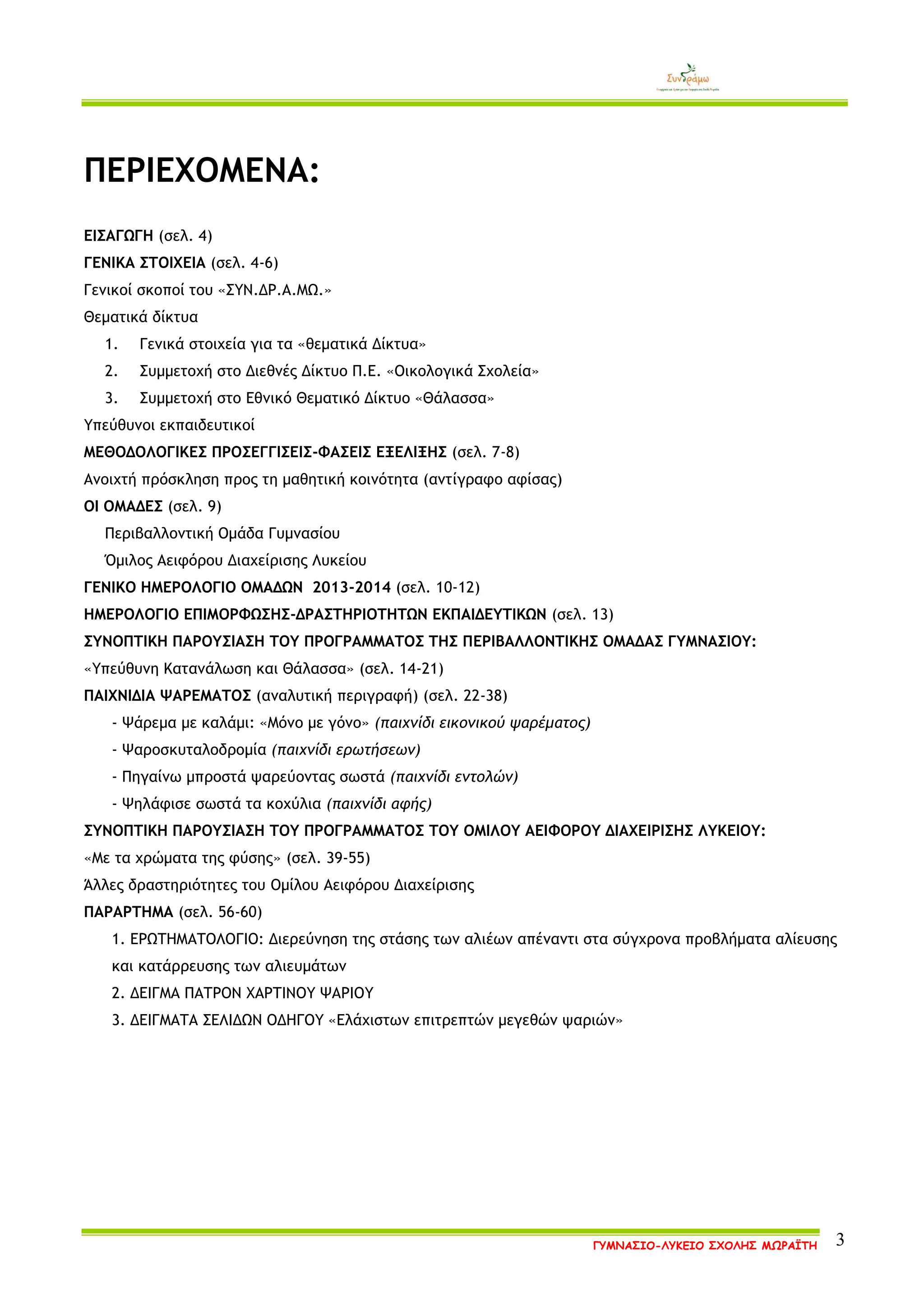 Moraitis report2014 sea_f2_l | PDF