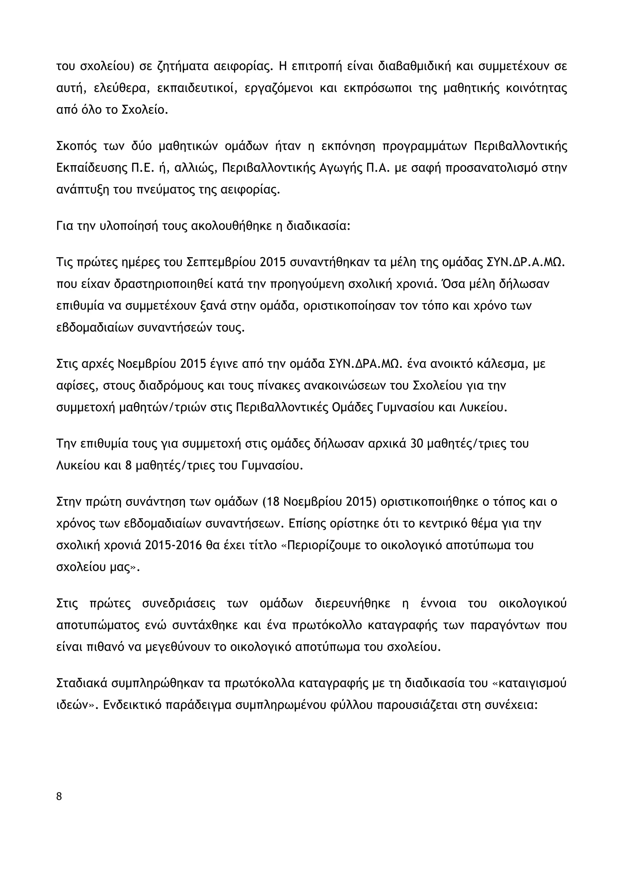 Περιορίζουμε το Οικολογικό αποτύπωμα του σχολείου μας | PDF