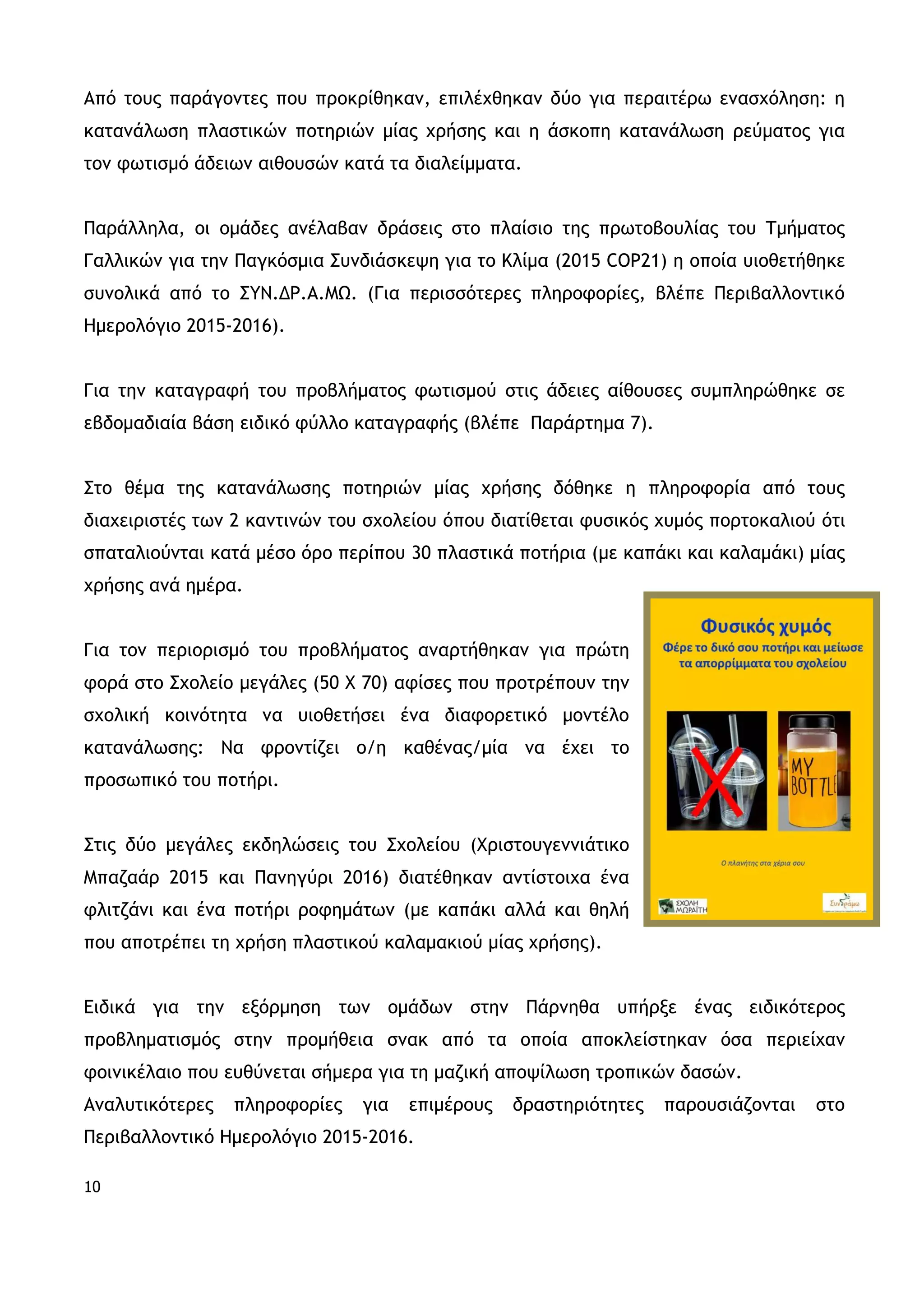 Περιορίζουμε το Οικολογικό αποτύπωμα του σχολείου μας | PDF
