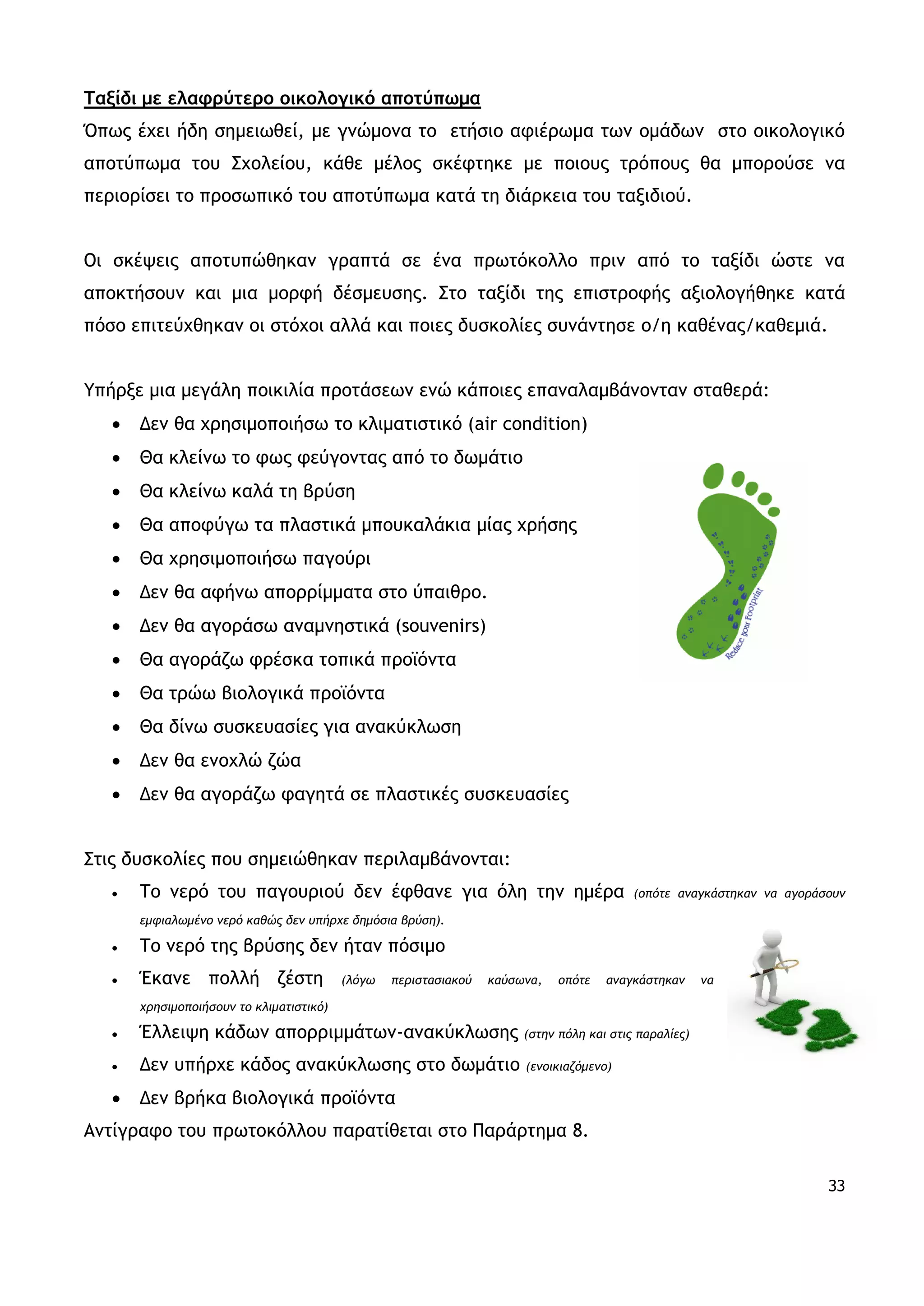 Περιορίζουμε το Οικολογικό αποτύπωμα του σχολείου μας | PDF