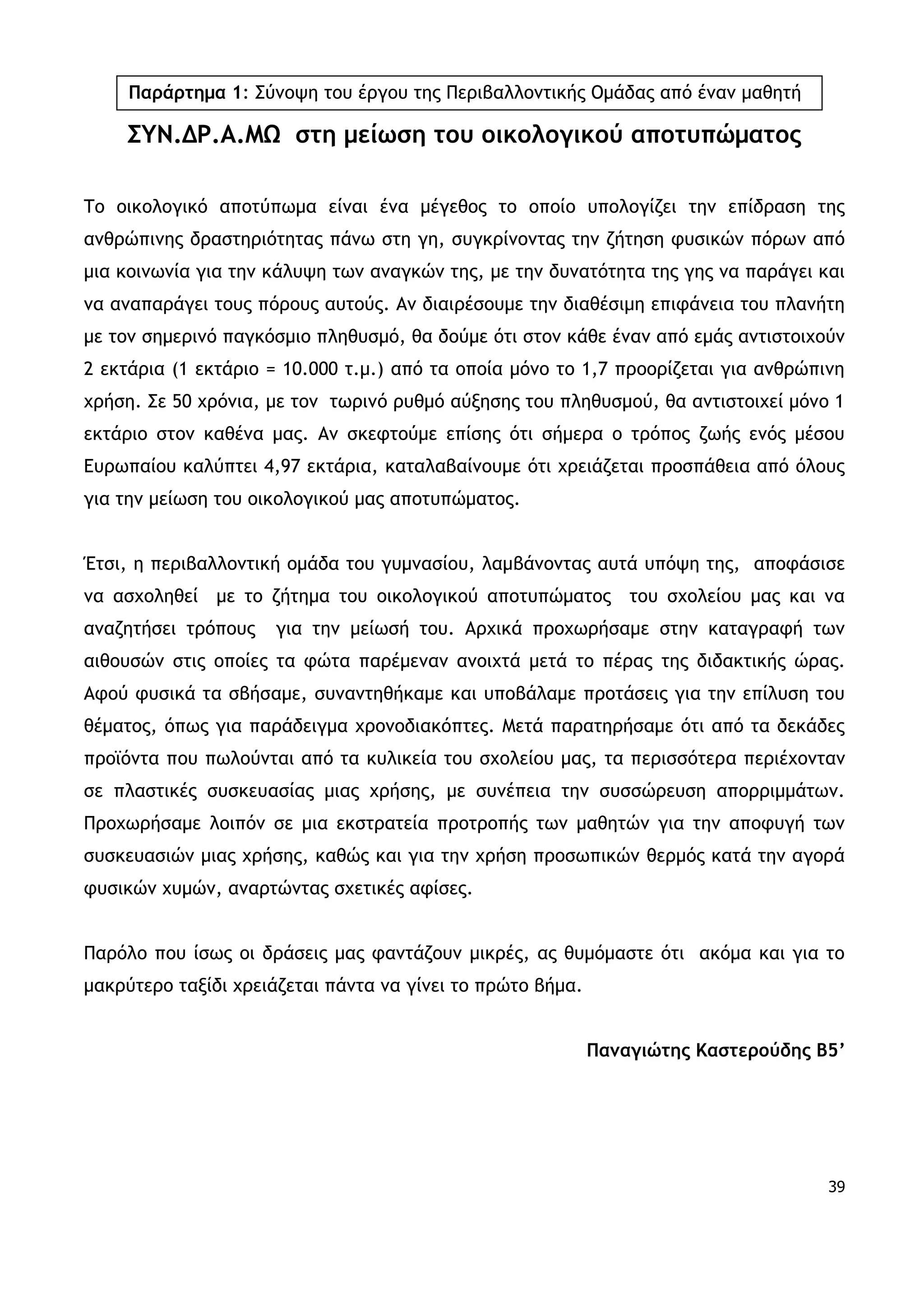 Περιορίζουμε το Οικολογικό αποτύπωμα του σχολείου μας | PDF