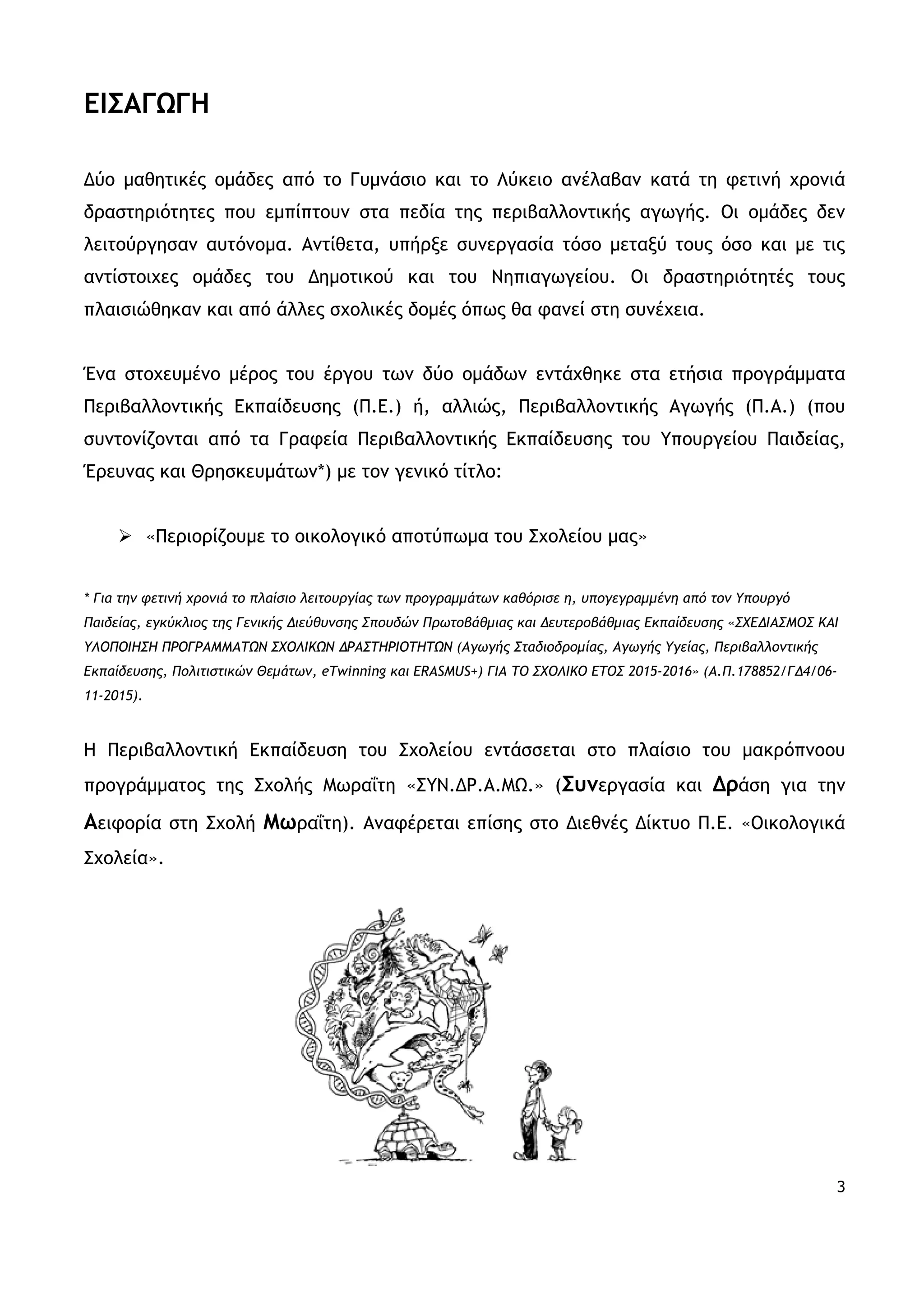Περιορίζουμε το Οικολογικό αποτύπωμα του σχολείου μας | PDF