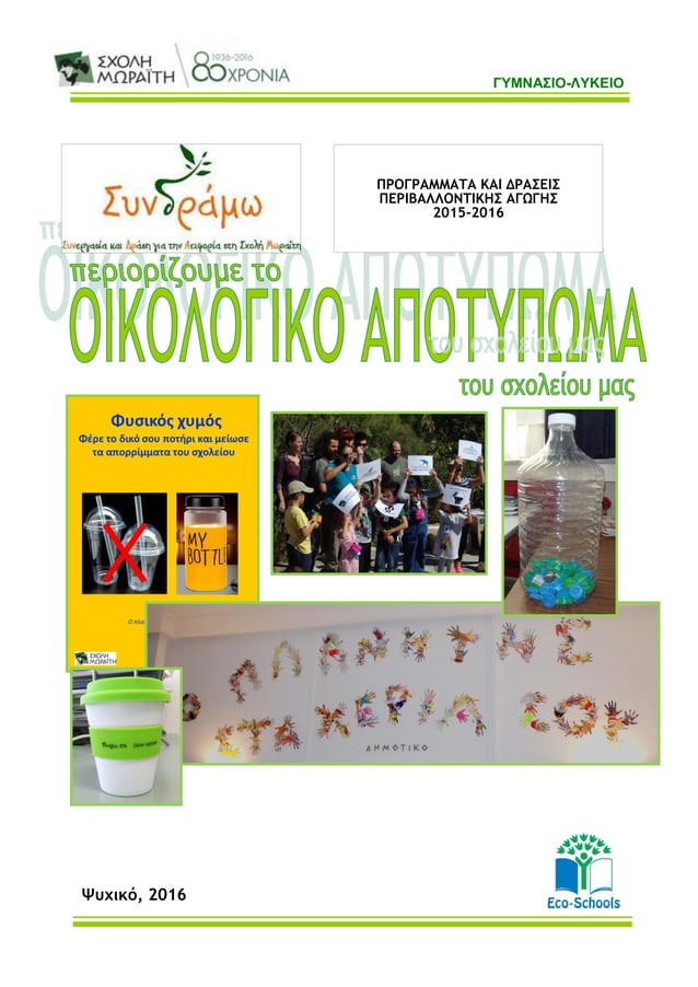 Περιορίζουμε το Οικολογικό αποτύπωμα του σχολείου μας | PDF