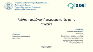 Ανάλυση διαλόγων προγραμματιστών με το ChatGPT | PPT