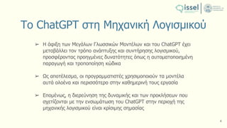 Ανάλυση διαλόγων προγραμματιστών με το ChatGPT | PPT