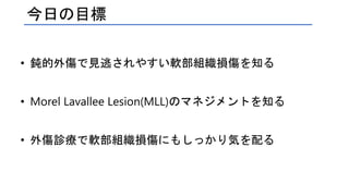見逃されやすい軟部組織外傷 ～Morel Lavallee Lesion～ | PPTX