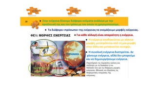 Μορφές ενέργειας | PDF