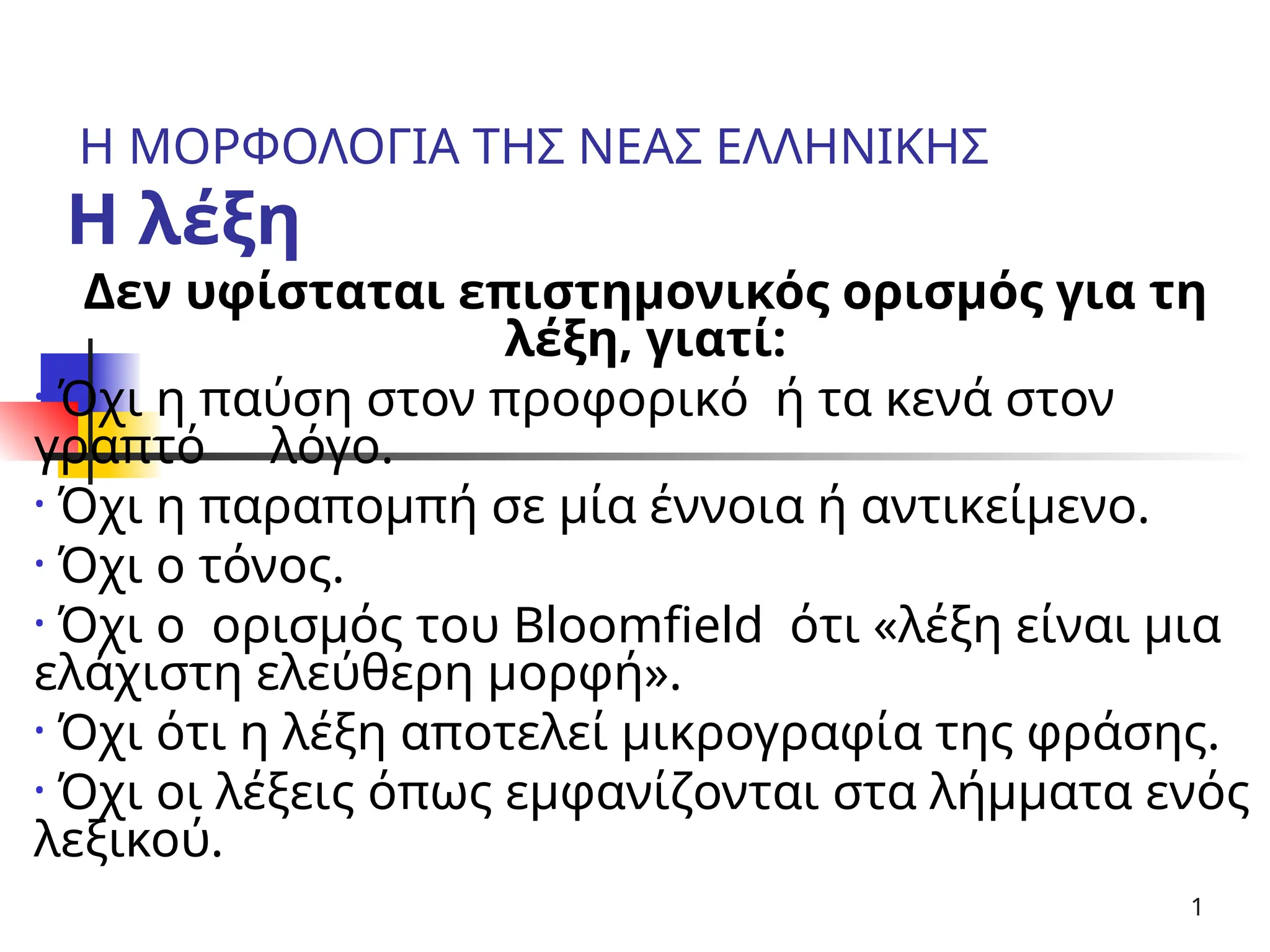 morfologiaellinikis.ppt Θεωρίες για τη μορφολογία | PPT